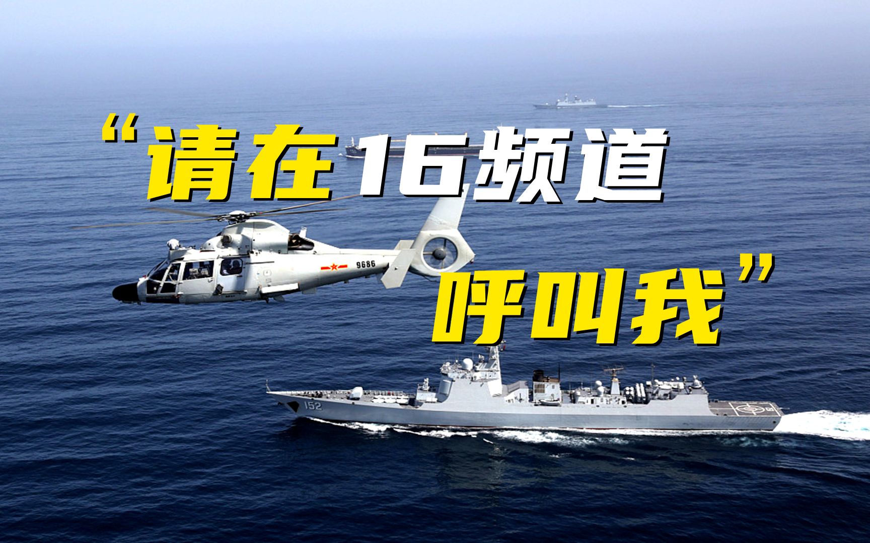 16频道带来的安全感!中国海军打击海盗真实画面