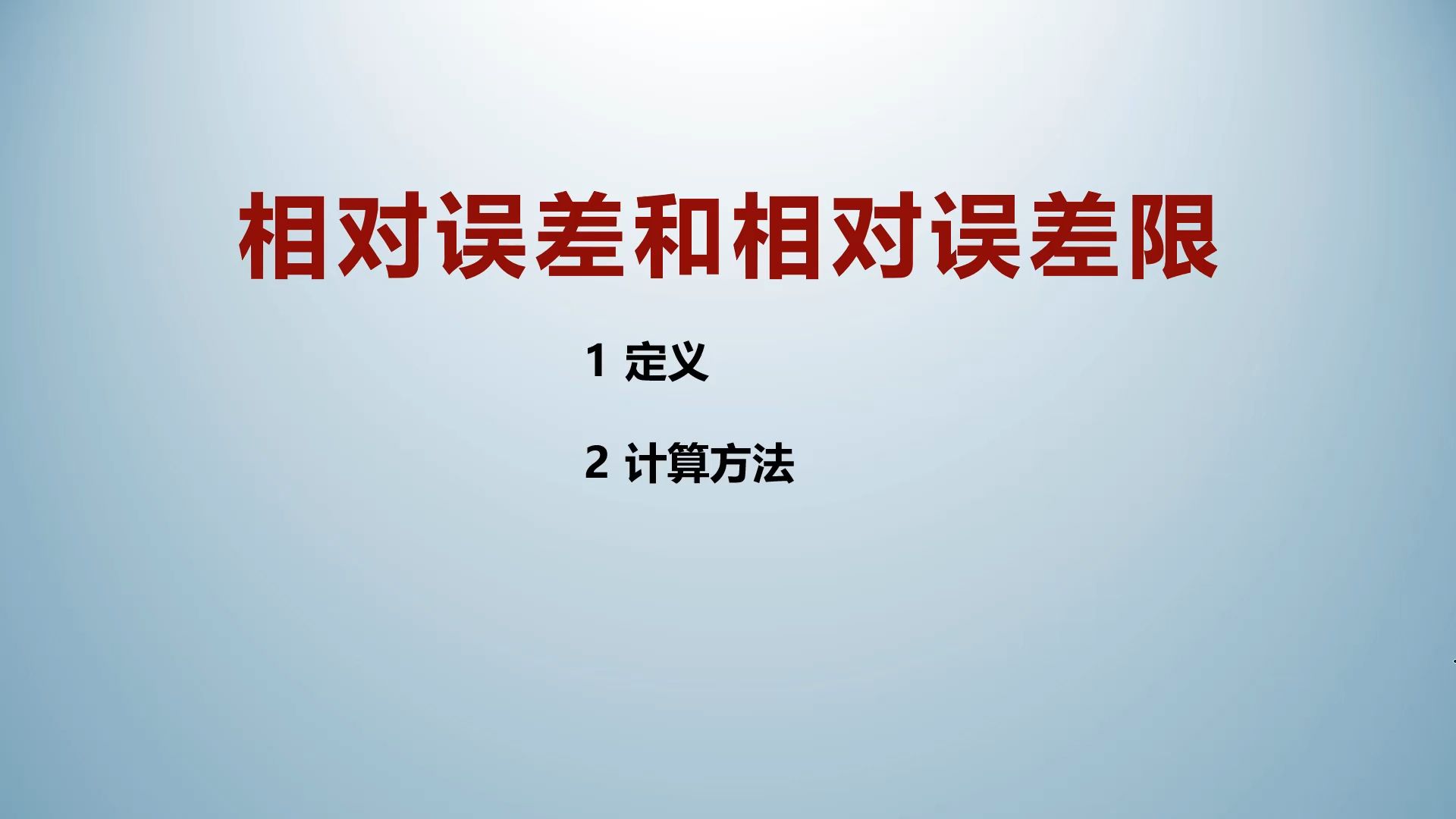 相对误差和相对误差限