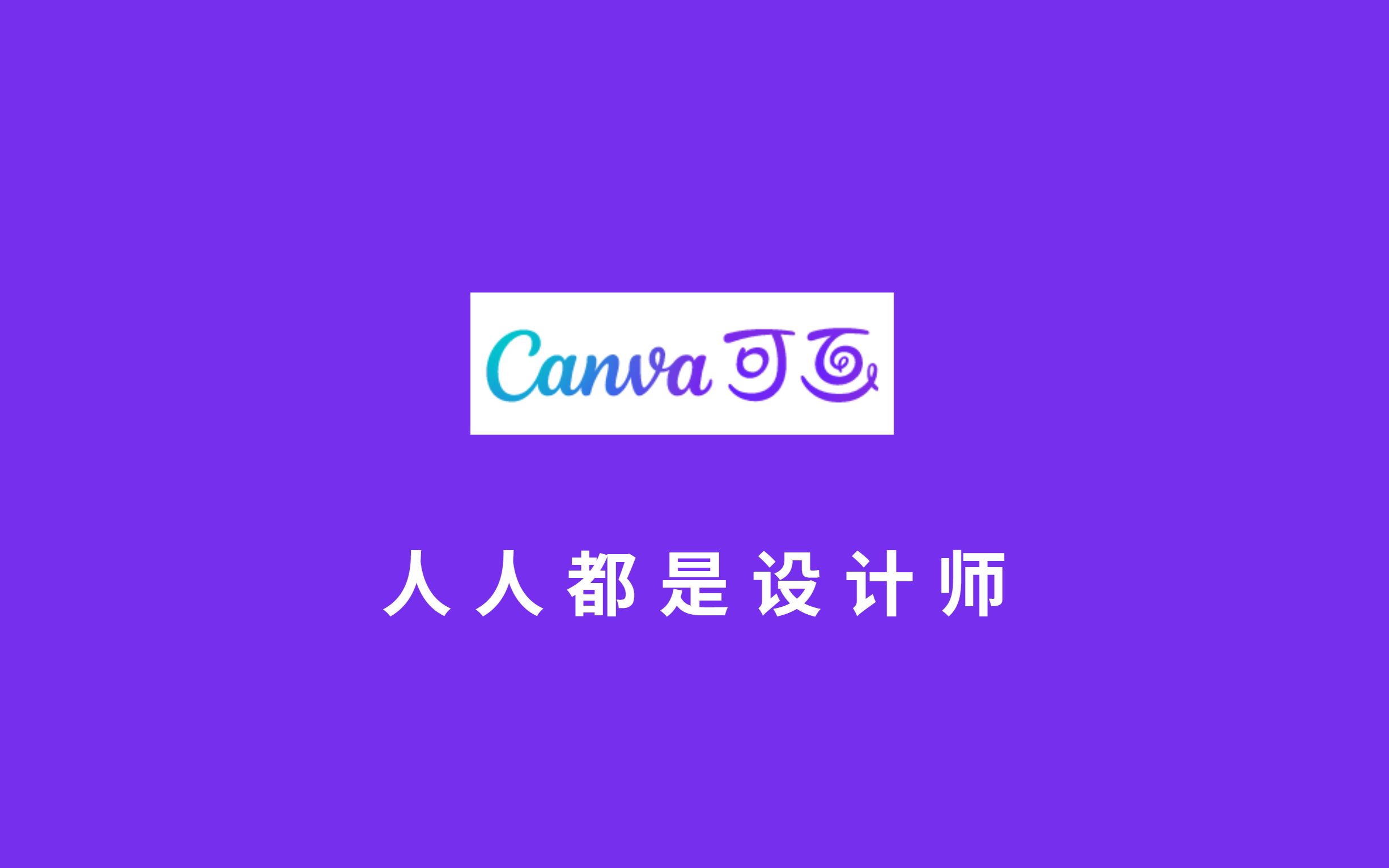 Canva使用指南 | 20个超好用的Canva小贴士 - 用简易的平面设计软件...