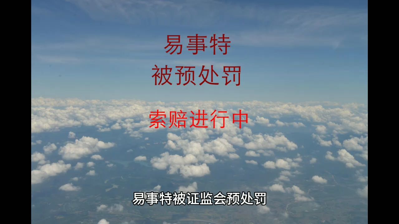 易事特被预处罚 索赔进行中