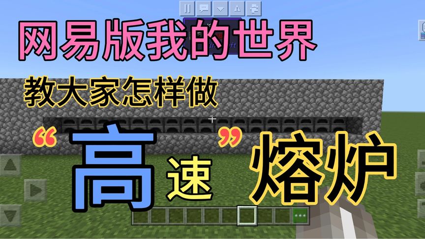 今天教大家网易版我的世界怎样做高速熔炉!