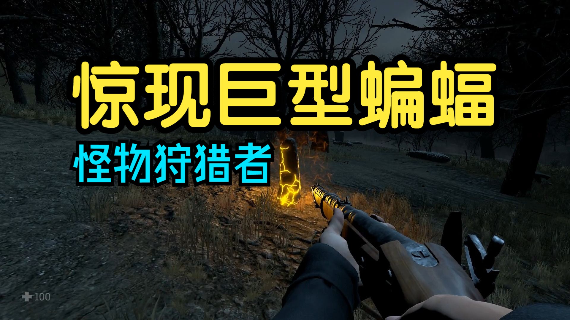 【硬汉阿雷】怪物狩猎者06期巨型蝙蝠_单机游戏热门视频