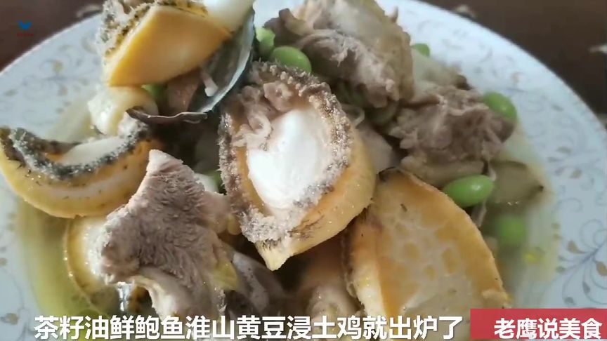 茶油鲜鲍鱼淮山黄豆浸土鸡、鲍鱼性平,具有滋阴清热、明目的功能