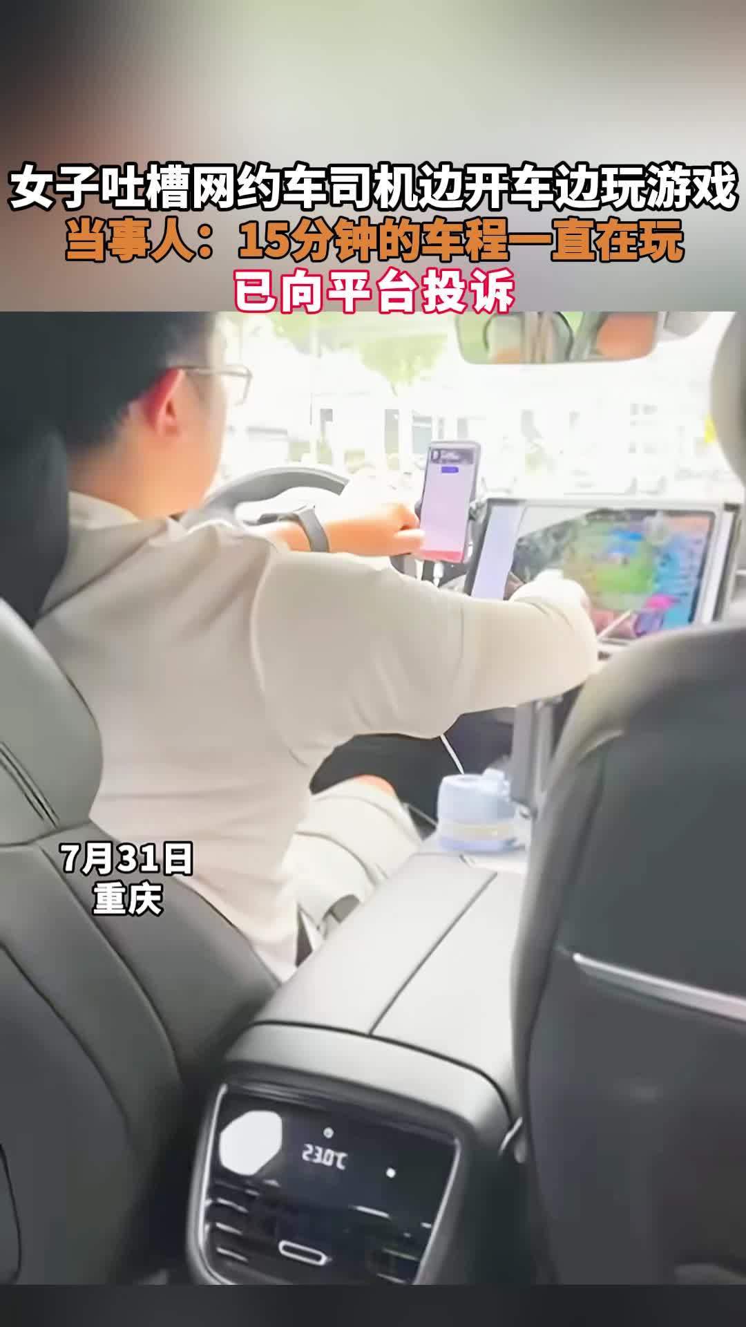女子称网约车司机边开车边玩游戏 当事人:全程一直在玩,已投诉