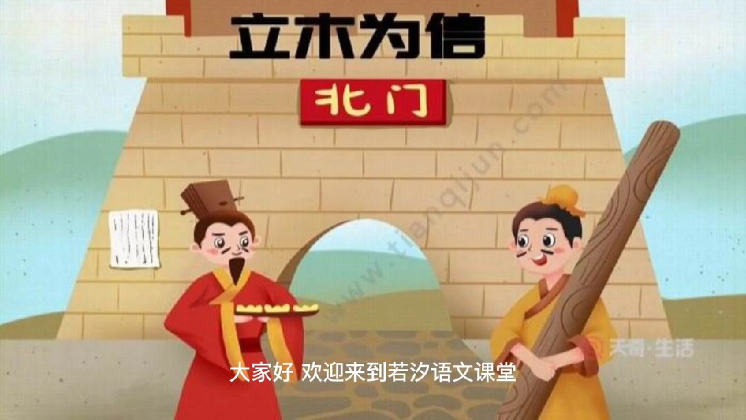 #语文知识 商鞅立木为信的故事,你了解吗