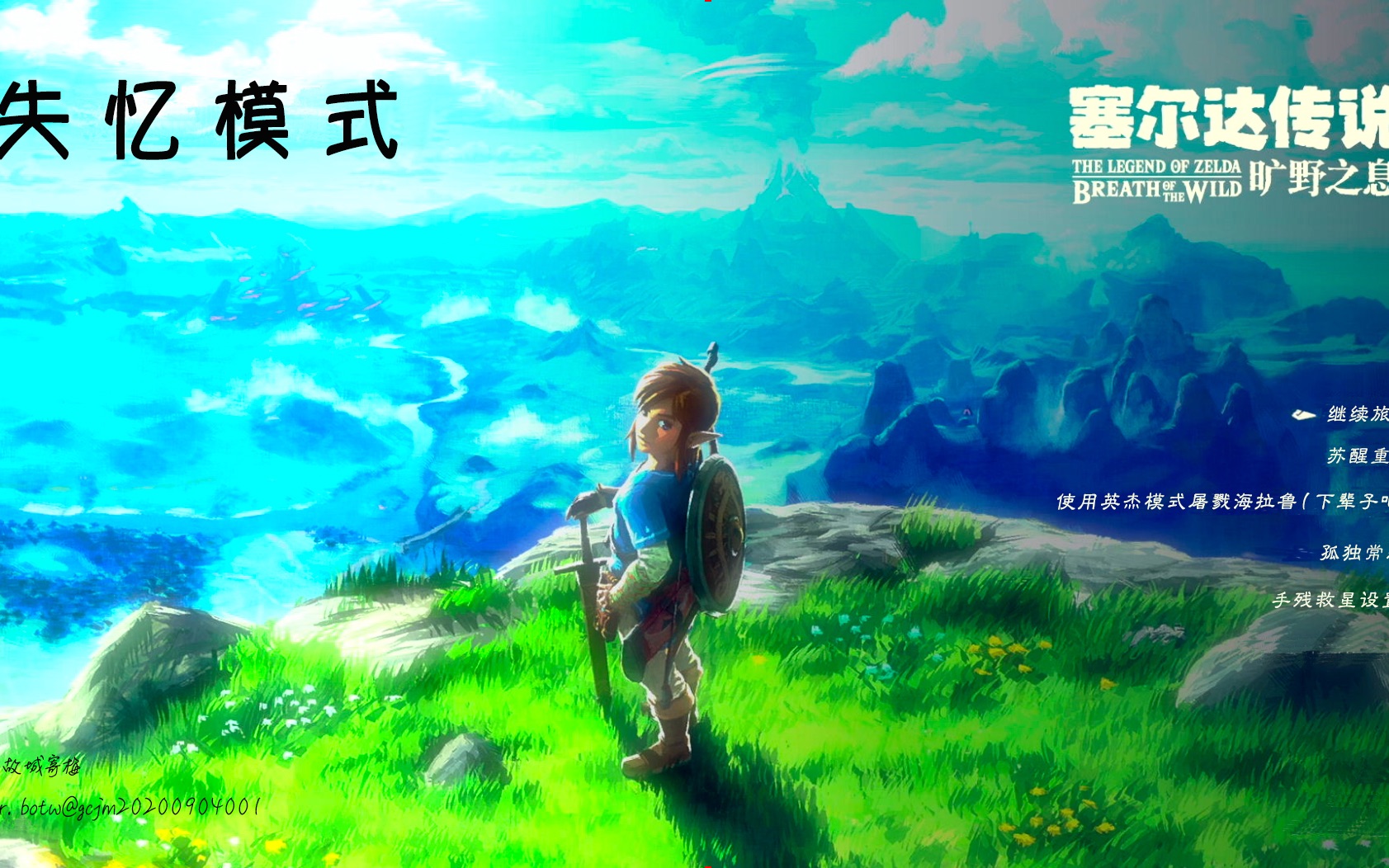 【第二生活】旷野之息-非萌新手残林克的大师之旅-走出封锁台地