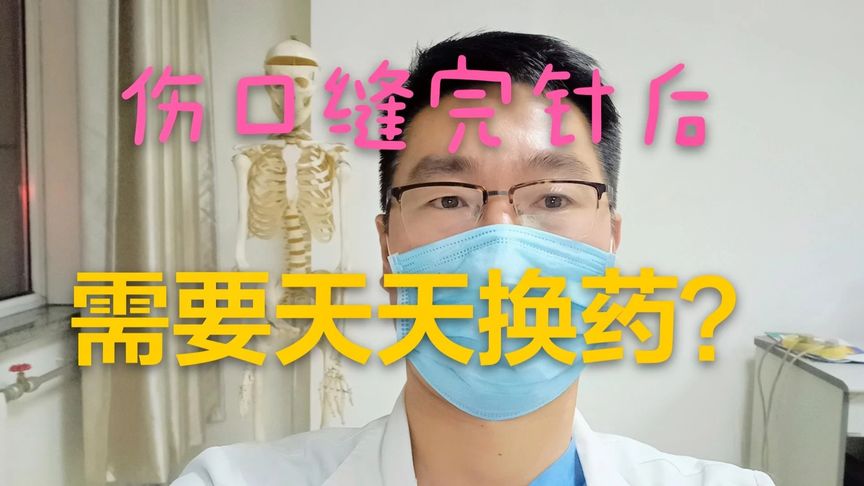 伤口缝完针后,多长时间换一次药最好?听骨科医生讲!
