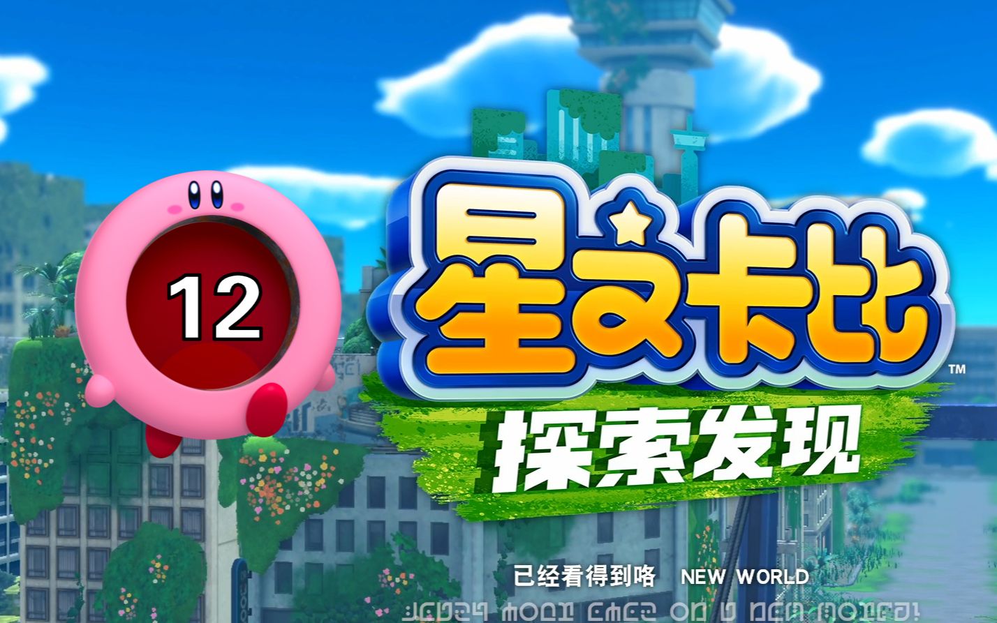 《星之卡比 探索发现》全任务收集剧情流程12 THE终极杯Z