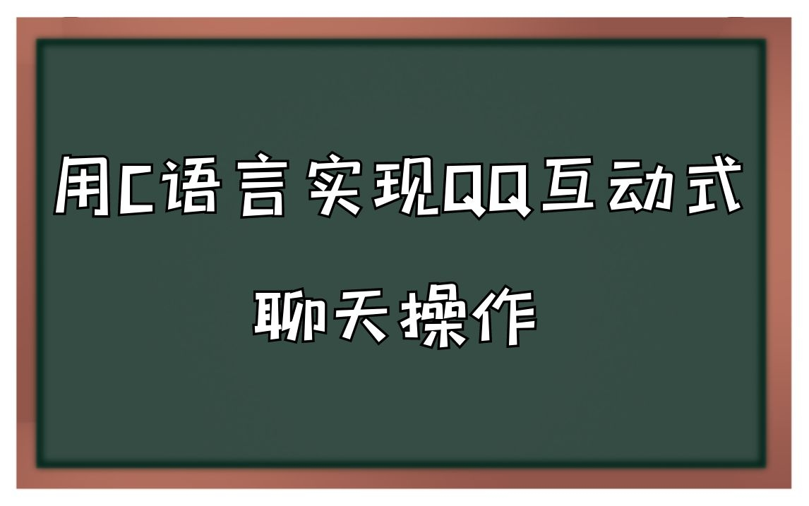 【C语言QQ聊天系统】给qq好友发消息太慢?不要慌,用C语言自己开发...