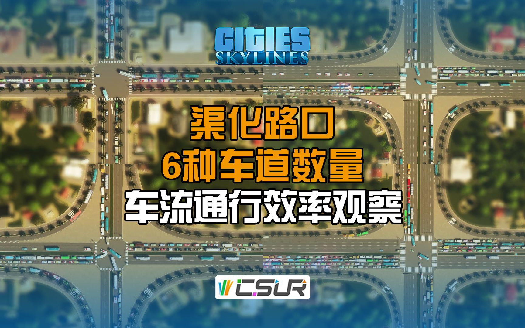 ...模式下车流通行效率观察】都市天际线CSUR,TMPE定时红绿灯优化。