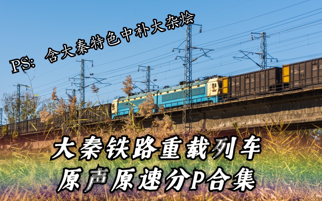 【大秦铁路】重载煤运列车原声原速分P合集(内含大秦特色中补大杂烩)