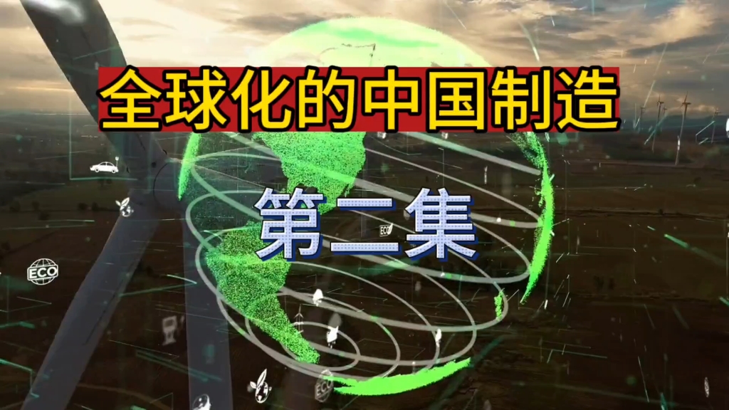 中国制造必将在全球舞台上展现更加出色的实力和影响力第二集