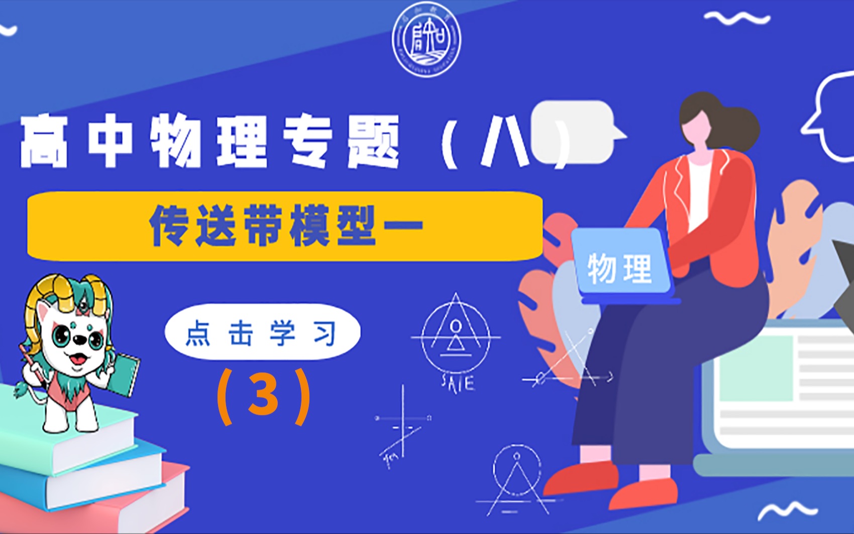 高中物理微专题:传送带模型一(3)