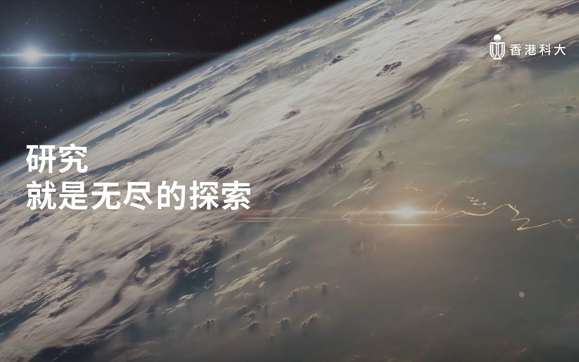 香港科技大学 探索成就无尽可能
