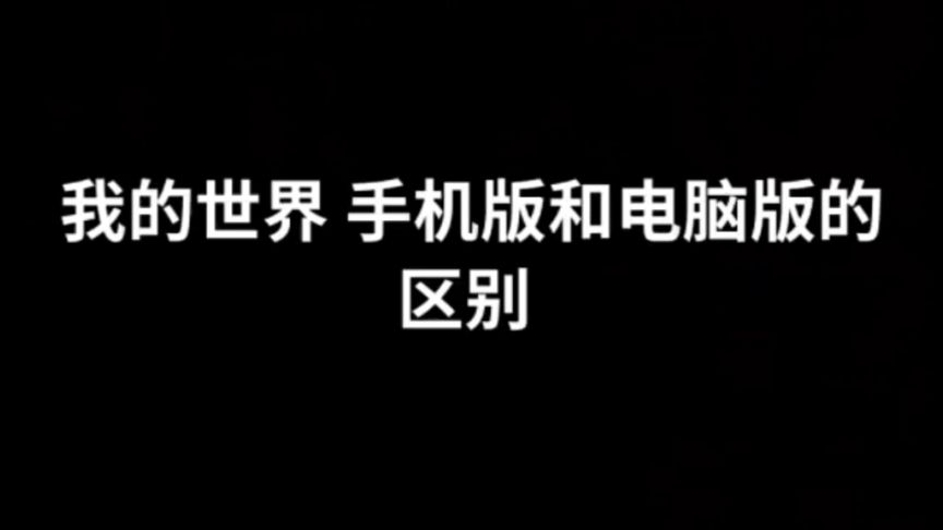 我的世界手机版和电脑版的区别