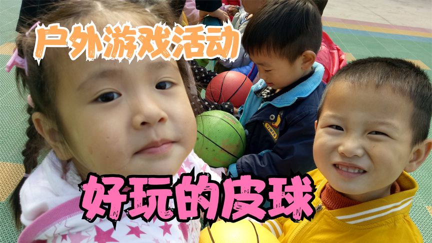 户外游戏活动,好玩的皮球,孩子们玩的开心极了