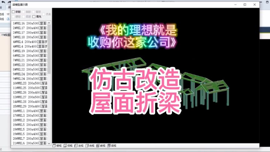 四合院仿古改造屋面折梁#钢筋翻样