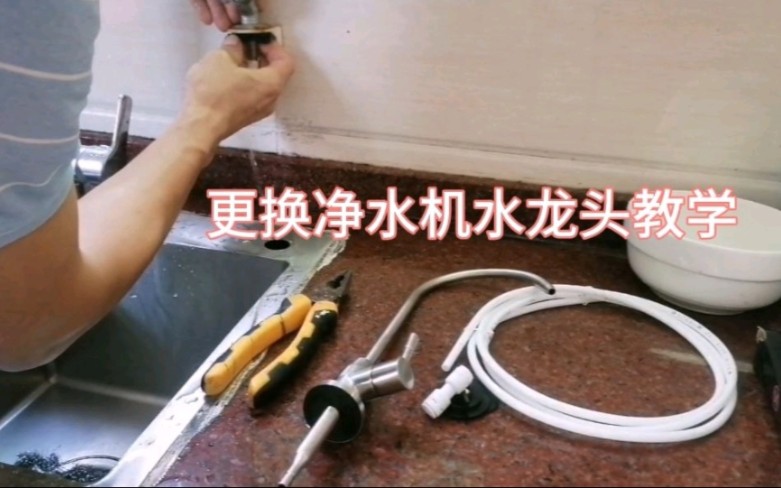 维修净水机水龙头:净水机水龙头漏水更换教学