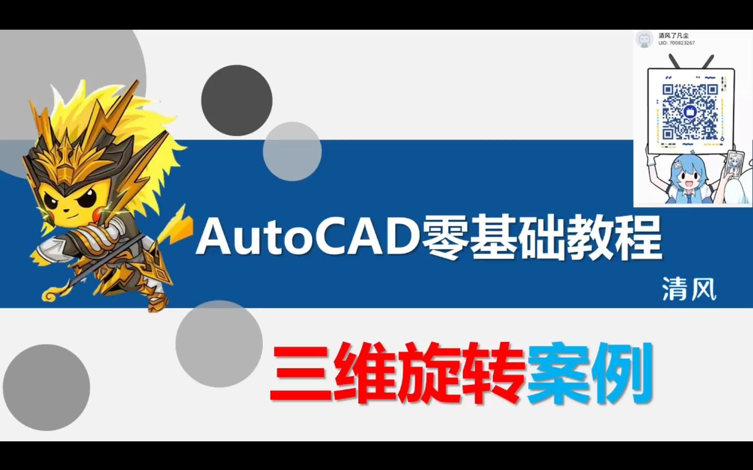 AutoCAD三维旋转
