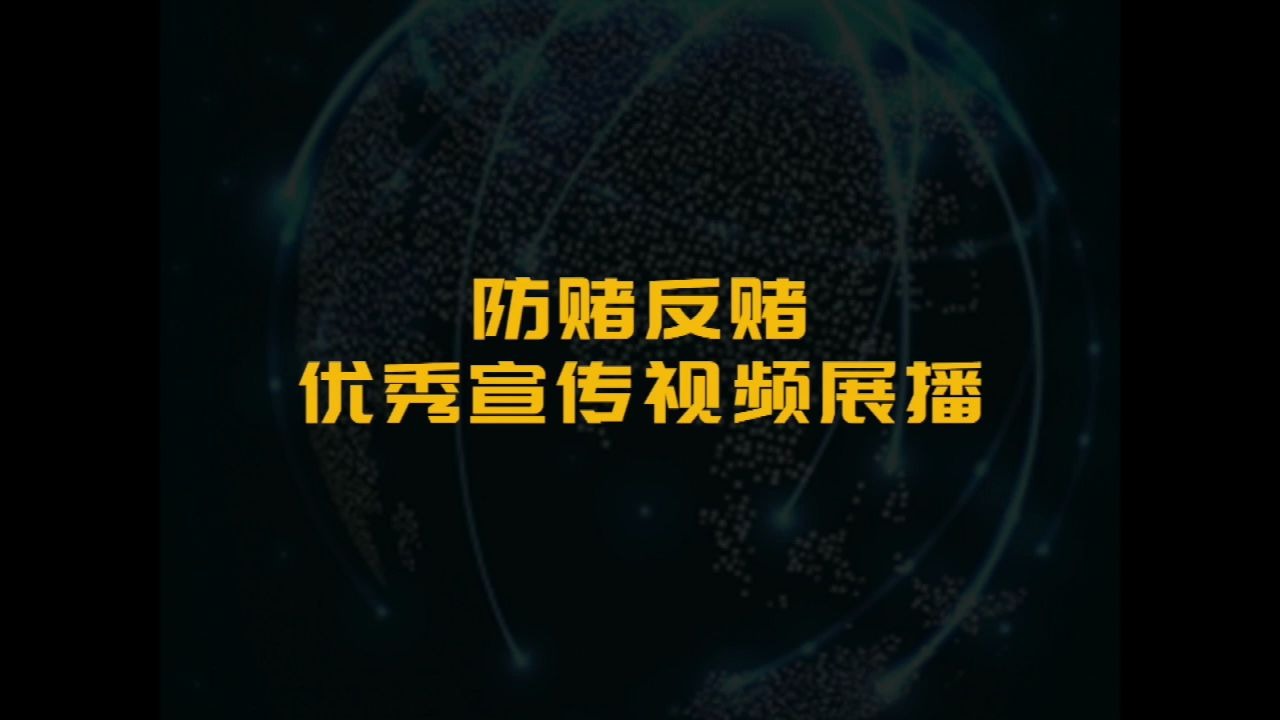 反赌博视频