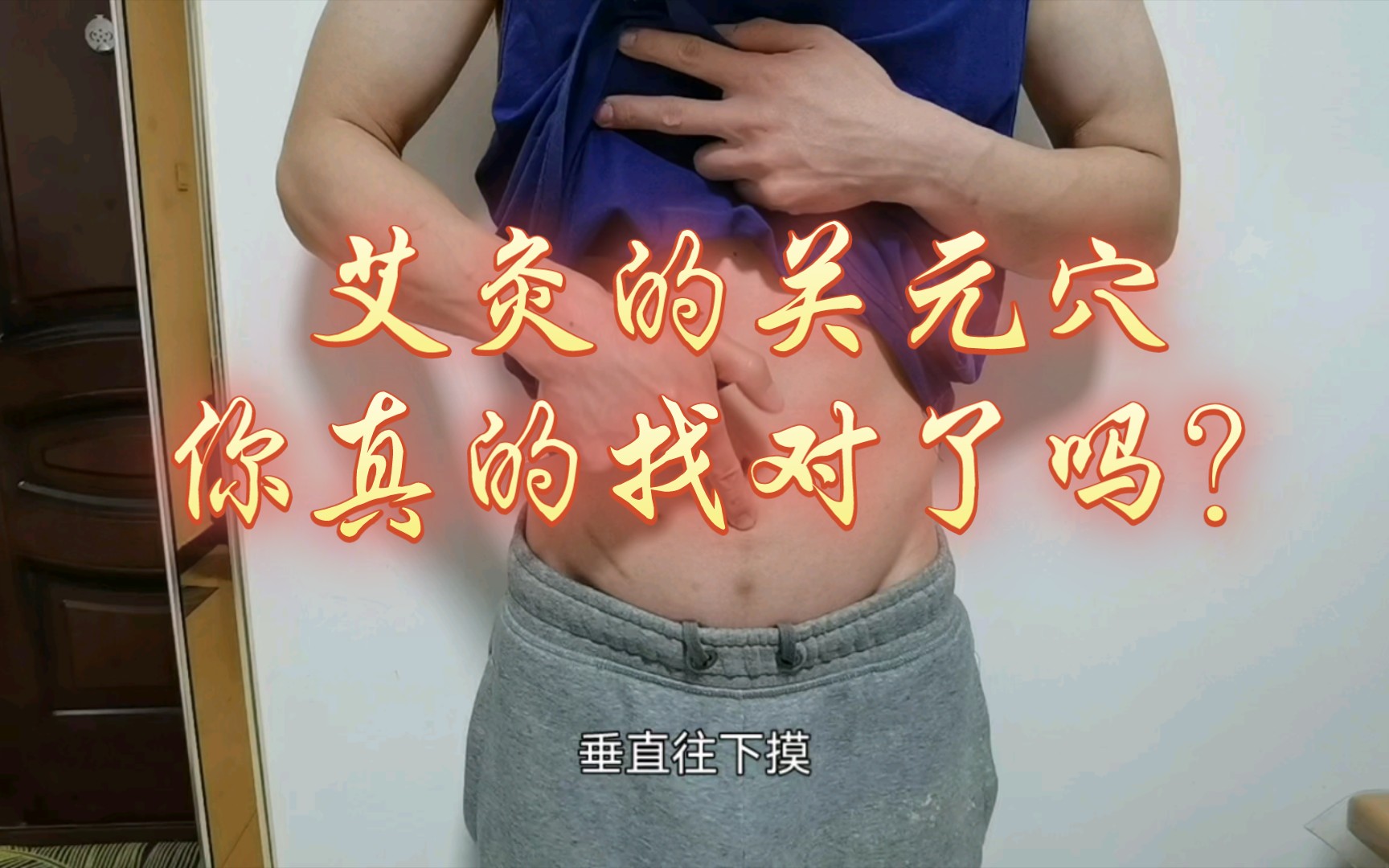 大将军艾灸的关元穴你真的找对了吗?