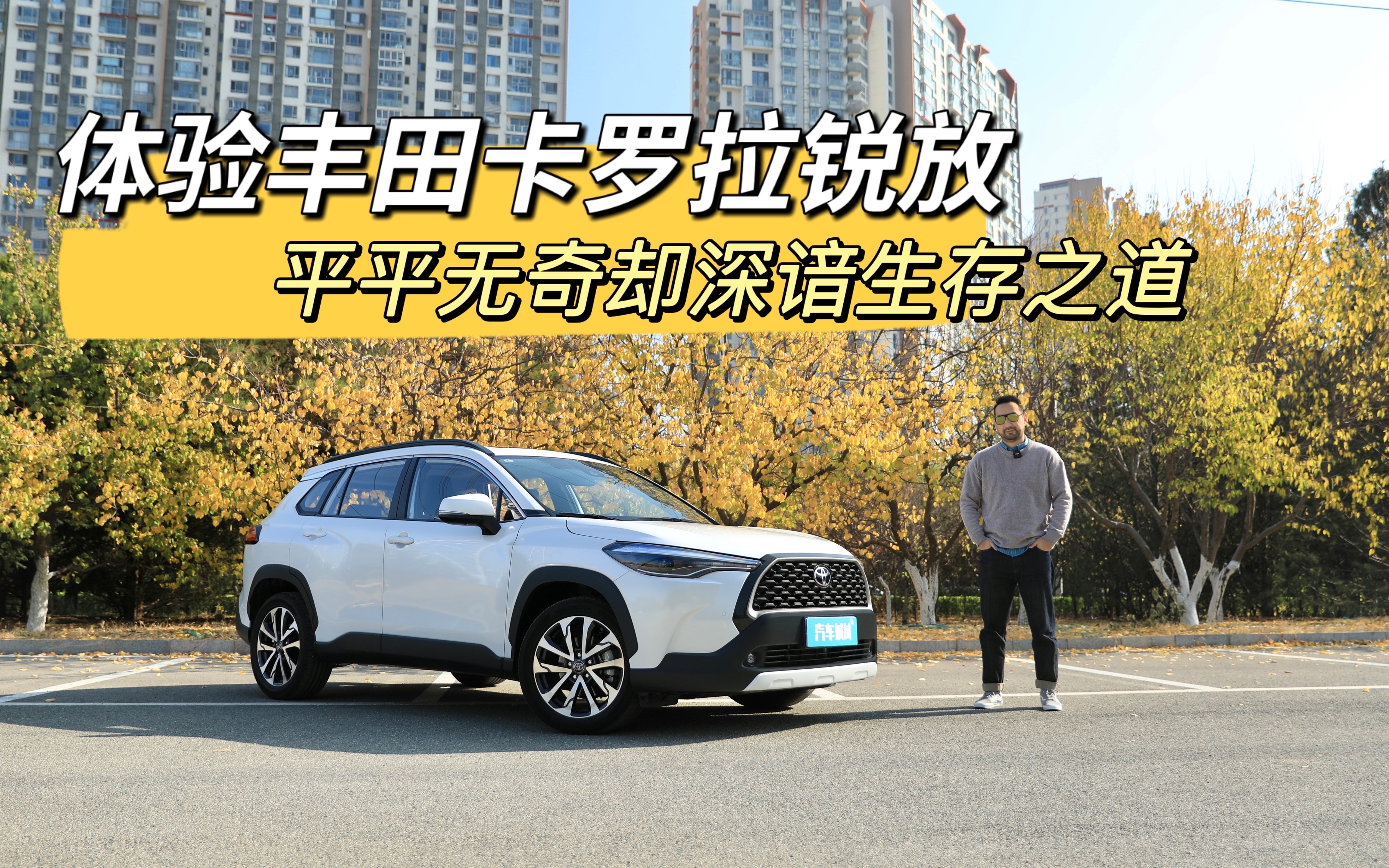 试驾卡罗拉锐放,没亮点也没弱点,合资入门SUV却很难绕过它