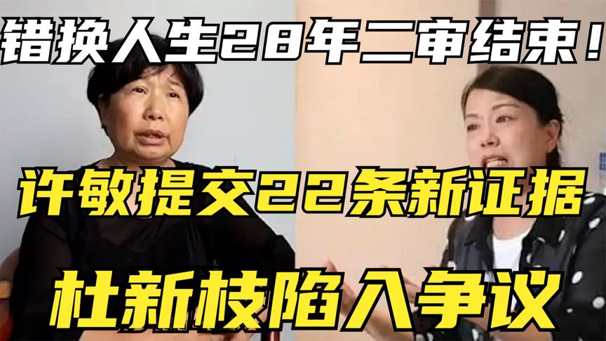 错换人生28年二审结束!许敏提交22条新证据,杜新枝陷入争议