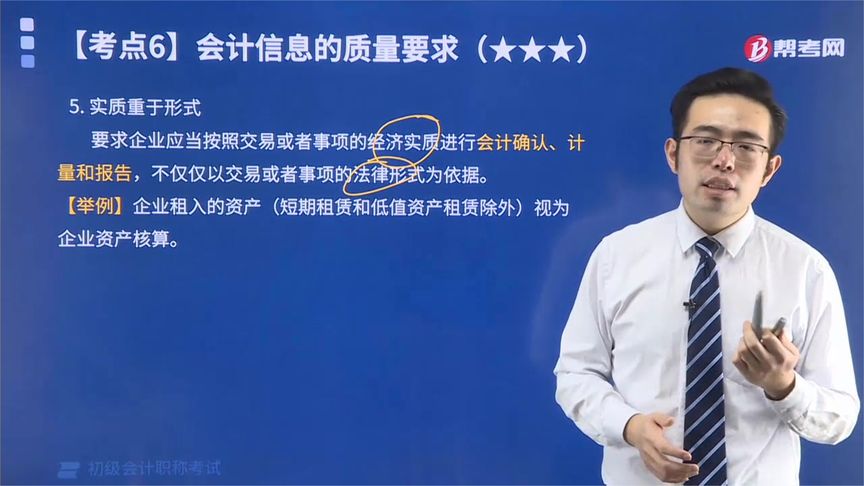 帮考网初级会计职称考试孙超凡老师带你理解什么是实质重于形式?