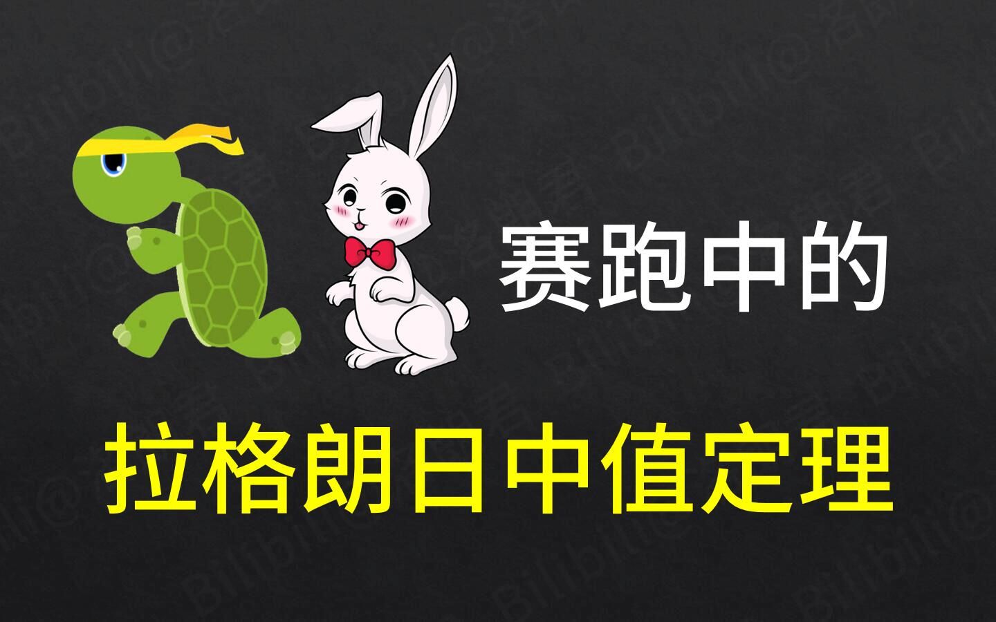 【高数1分钟】龟兔赛跑里的拉格朗日中值定理