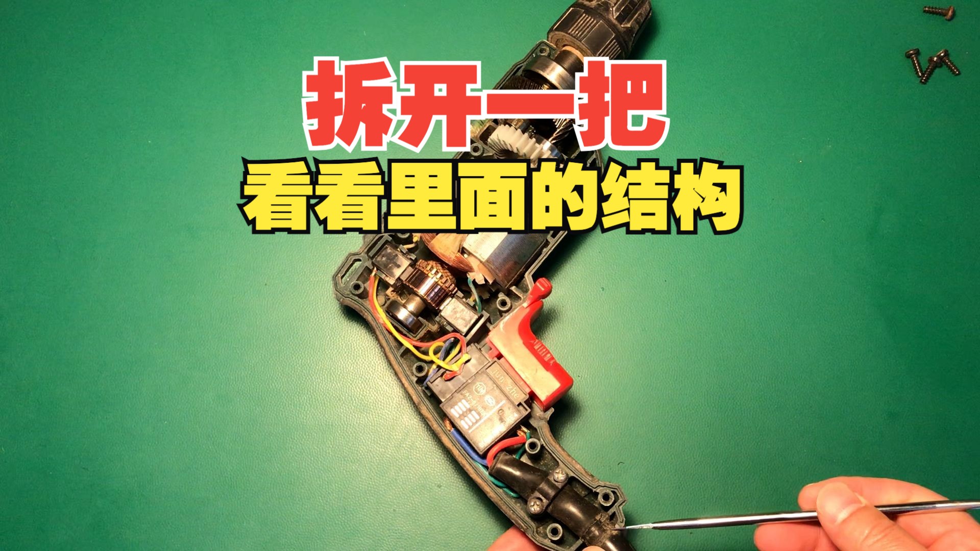 为手电钻更换电源线,顺便看看里面的结构