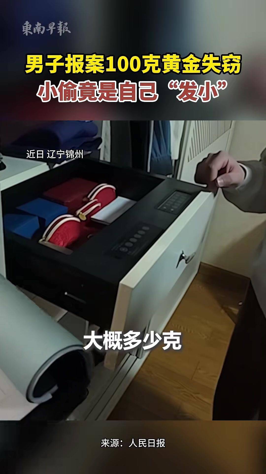 男子报案100克黄金失窃,小偷竟是自己"发小"。