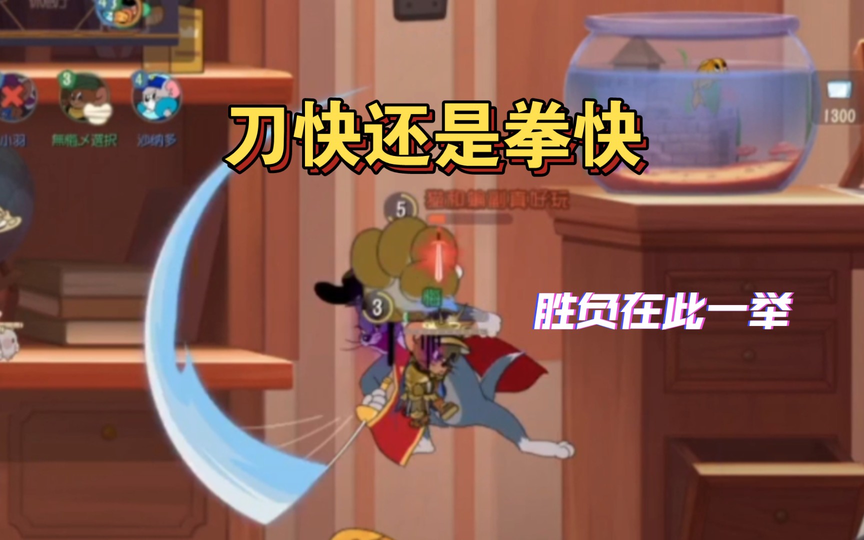 猫和老鼠手游:队友开局掉线,我将如何力挽狂澜_猫和老鼠手游_游戏实况