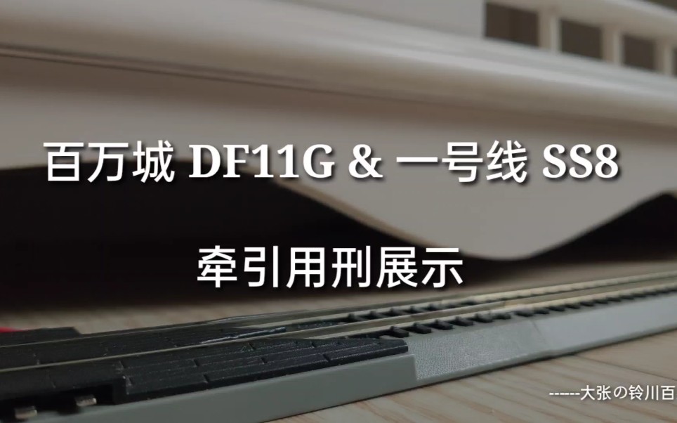 【模型】 百万城DF11G & 一号线 SS8 牵引用刑展示