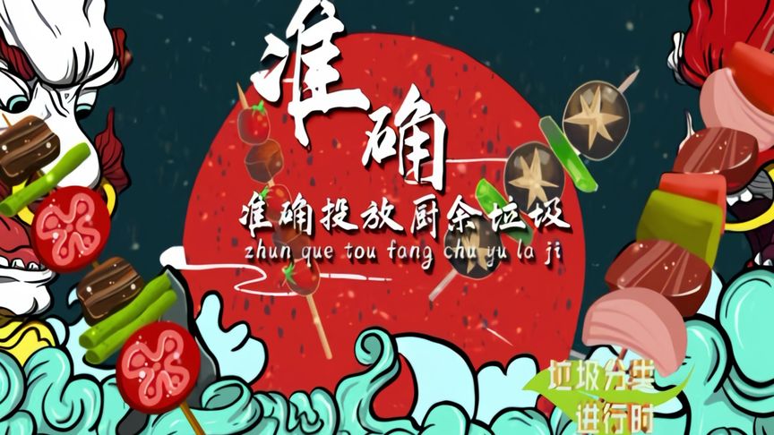 垃圾分类进行时丨如何准确投放厨余垃圾?