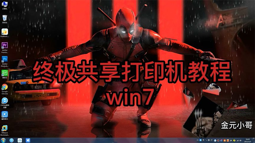 win7 终极打印机共享