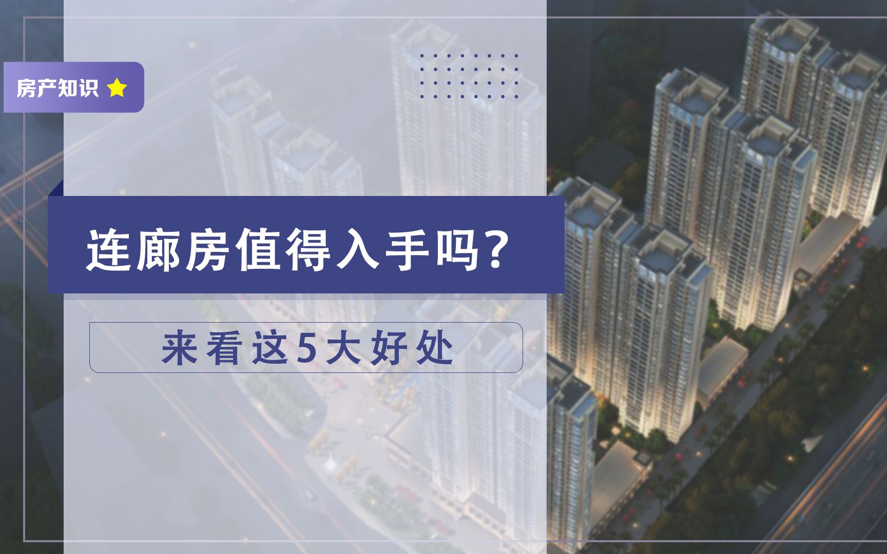 什么是连廊房?值得购房者入手吗?我认为可以考虑