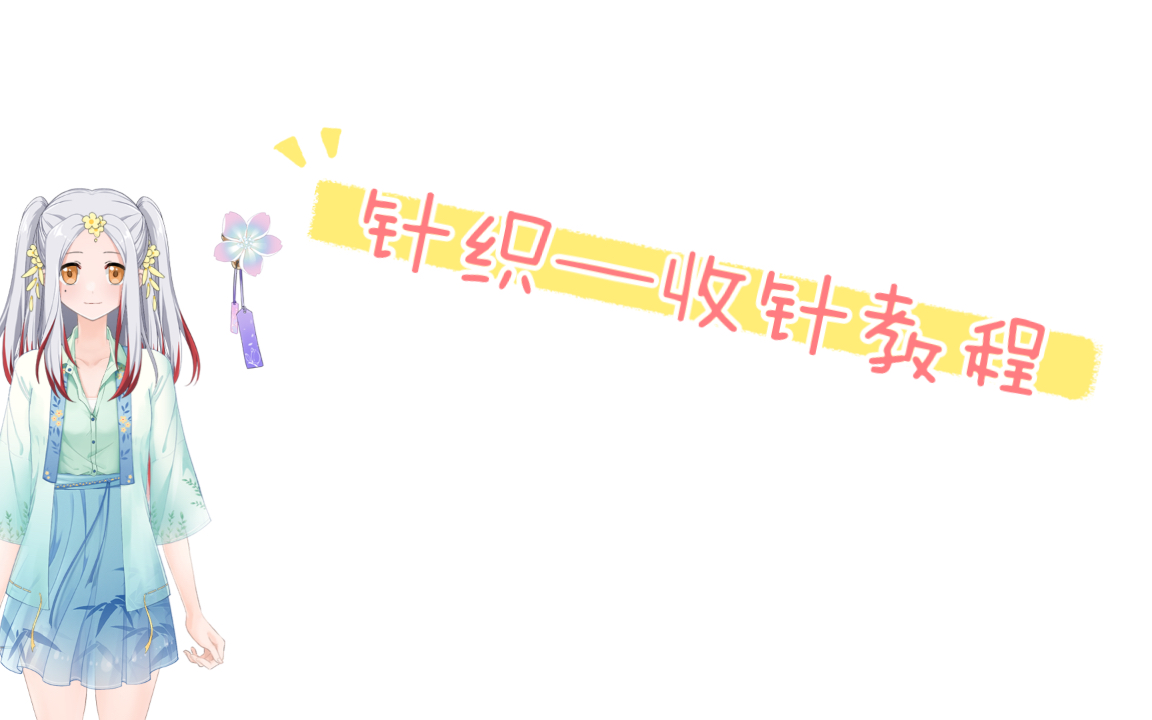 【针织教程03】听说有人织围巾不会收尾?快来看看怎么收针吧!