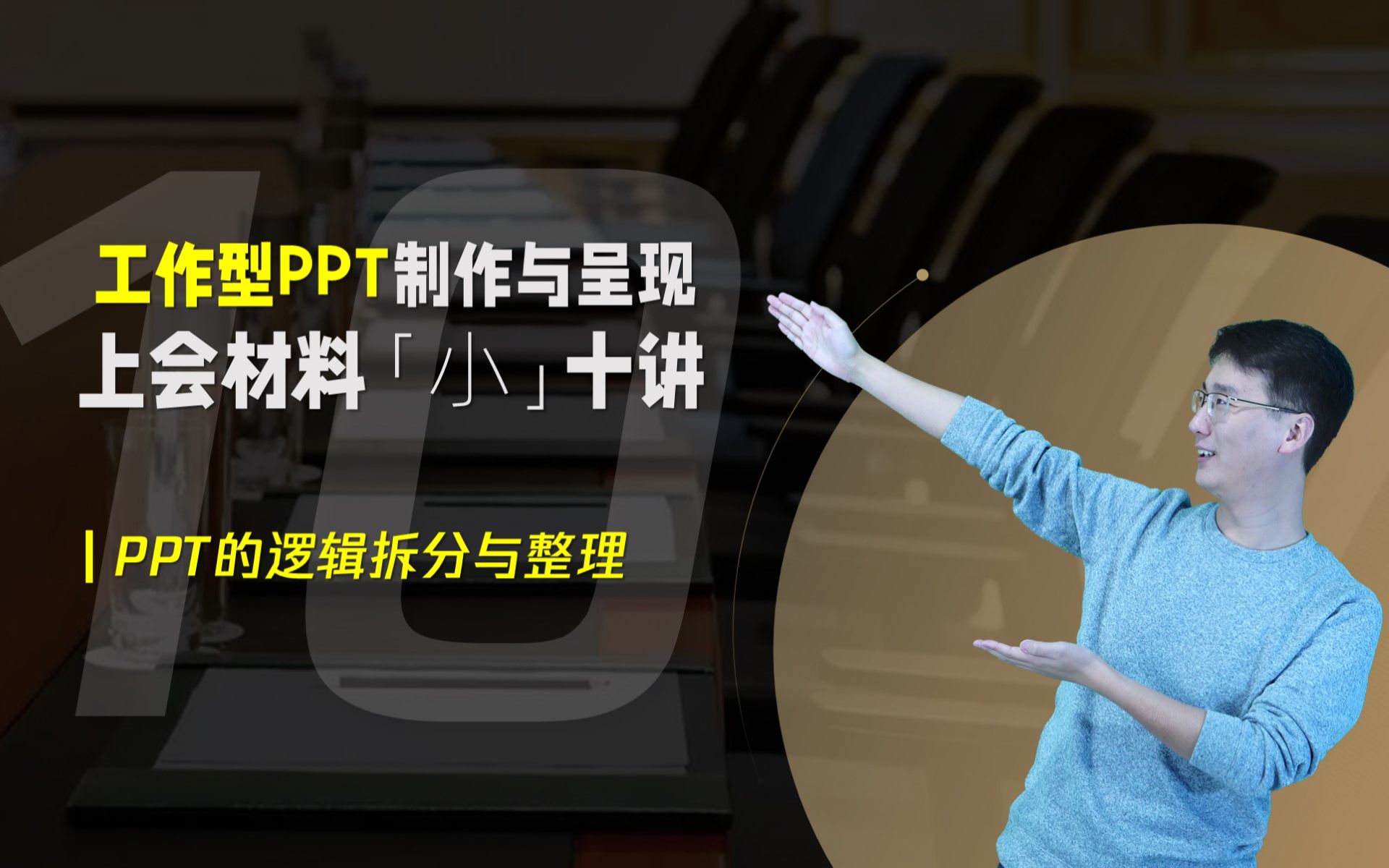 【国企上会PPT教程】第十篇:如何用逻辑思维拆分大段文字