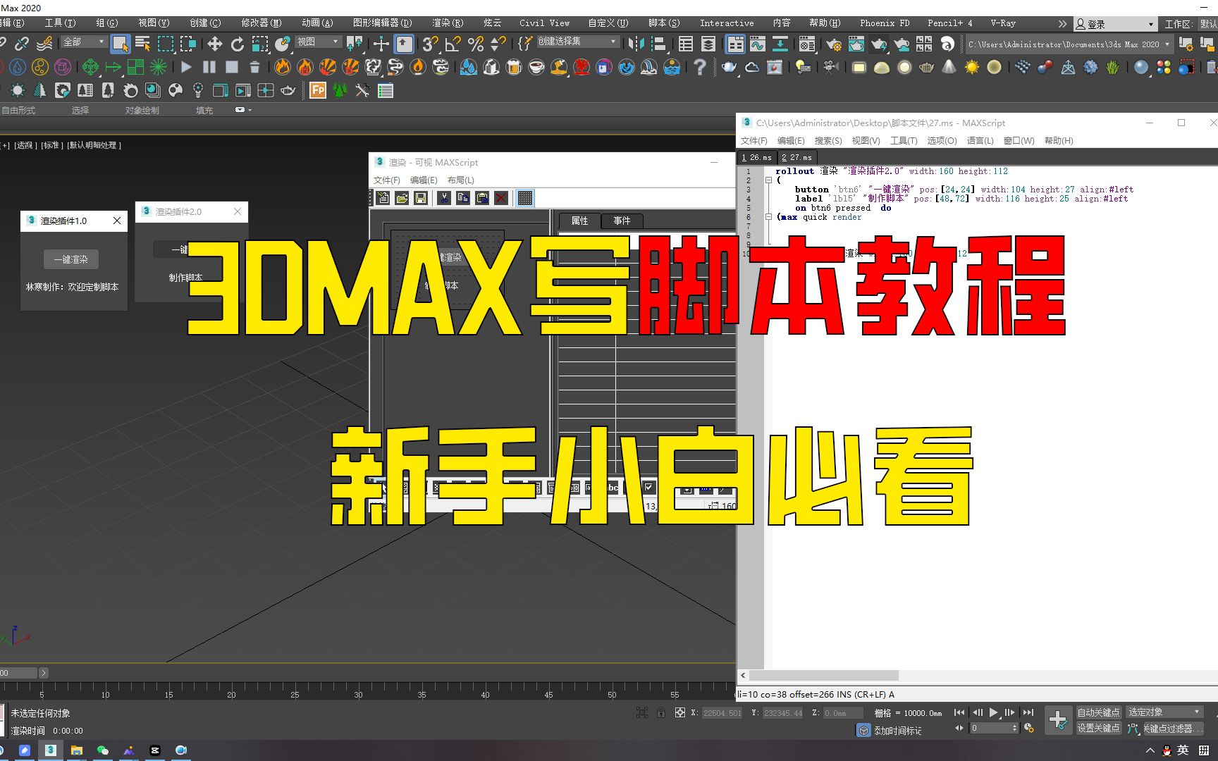 3dmax脚本制作教程,从入门到精通,小白必看(一)