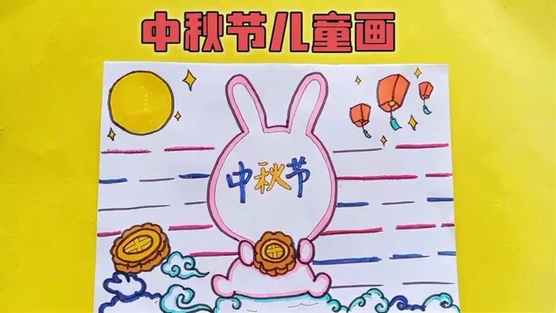 中秋节儿童画手抄报,怎么画简单又好看?作业不愁,孩子们快来