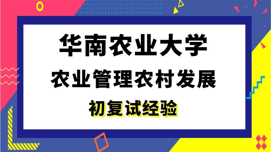 【司硕教育】华南农业大学农业管理农村发展考研初试复试经验