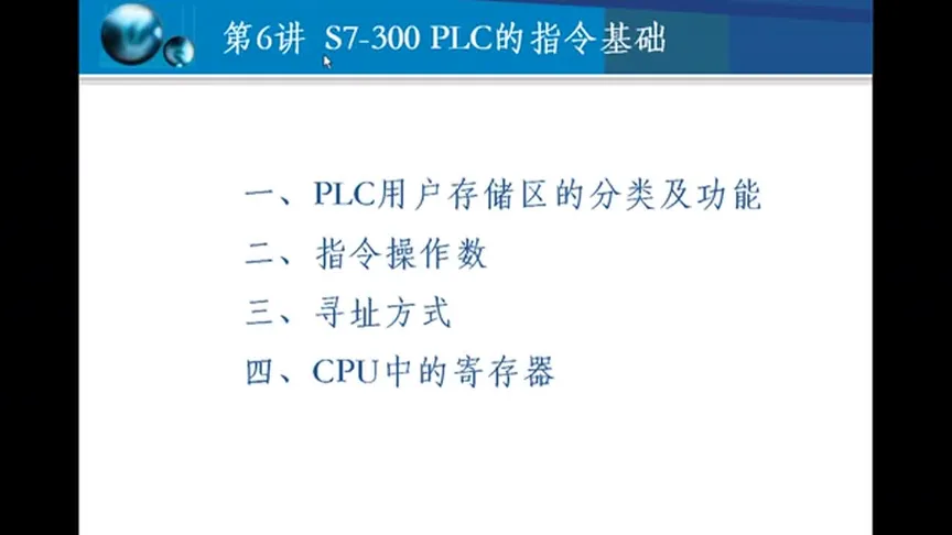 S7-PLC300可编程控制器教学:第6讲,S7-300 PLC的指令基础