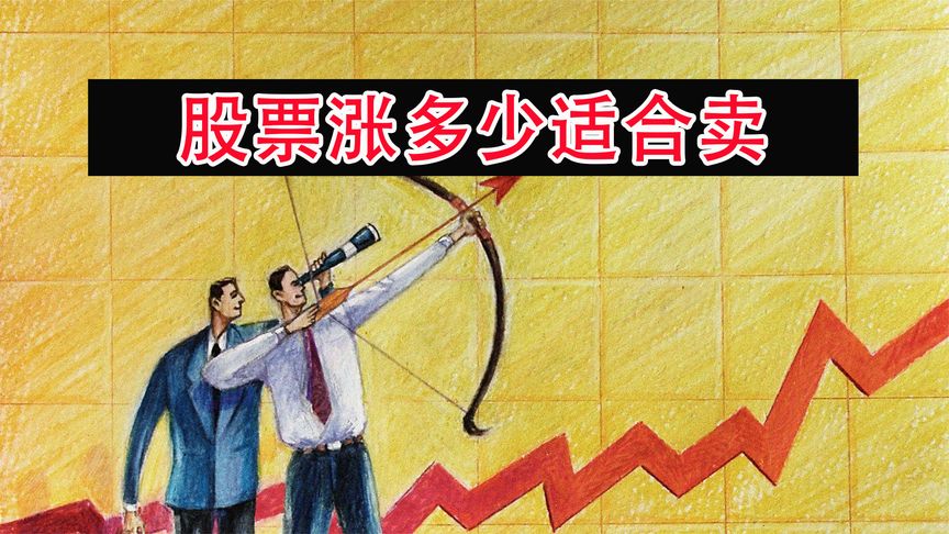 股票涨多少适合卖