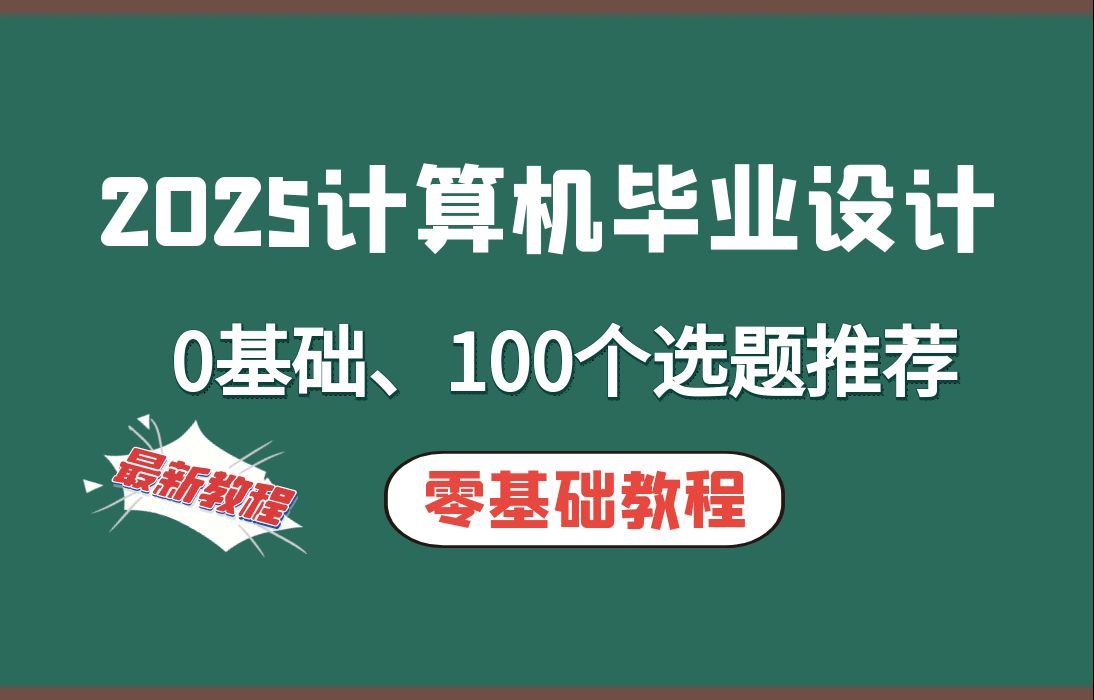 【2025计算机毕业设计】计算机毕业设计300个高通过率选题推荐,毕业...