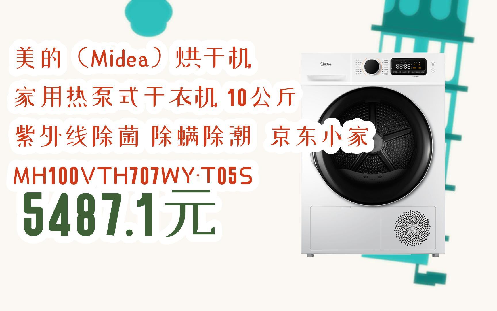 【历史新低l请扫码】:美的(Midea)烘干机 家用热泵式干衣机 10公斤 ...