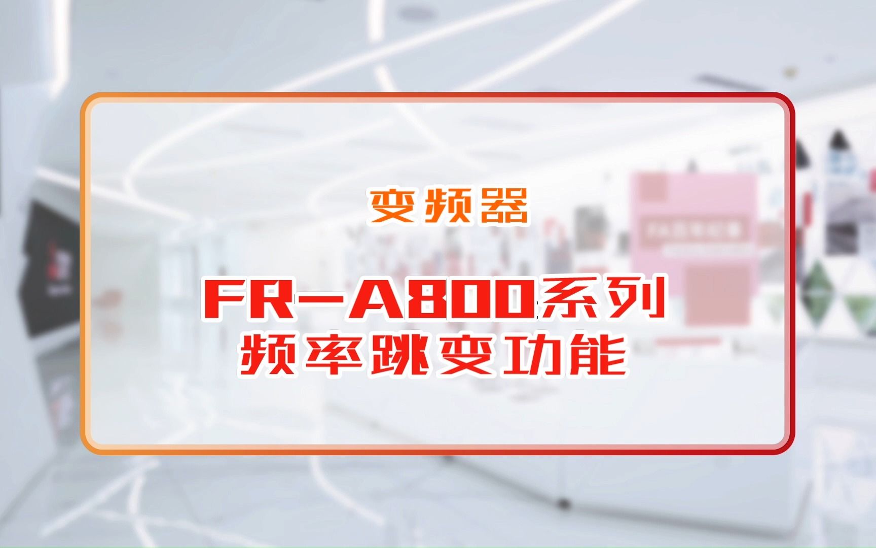 三菱电机自动化【变频器】FR-A800系列 频率跳变功能