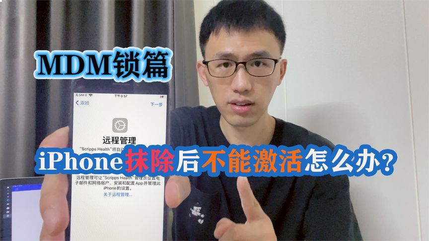 华强北iPhone锁事!远程管理不要慌!小余教你一招破解配置锁