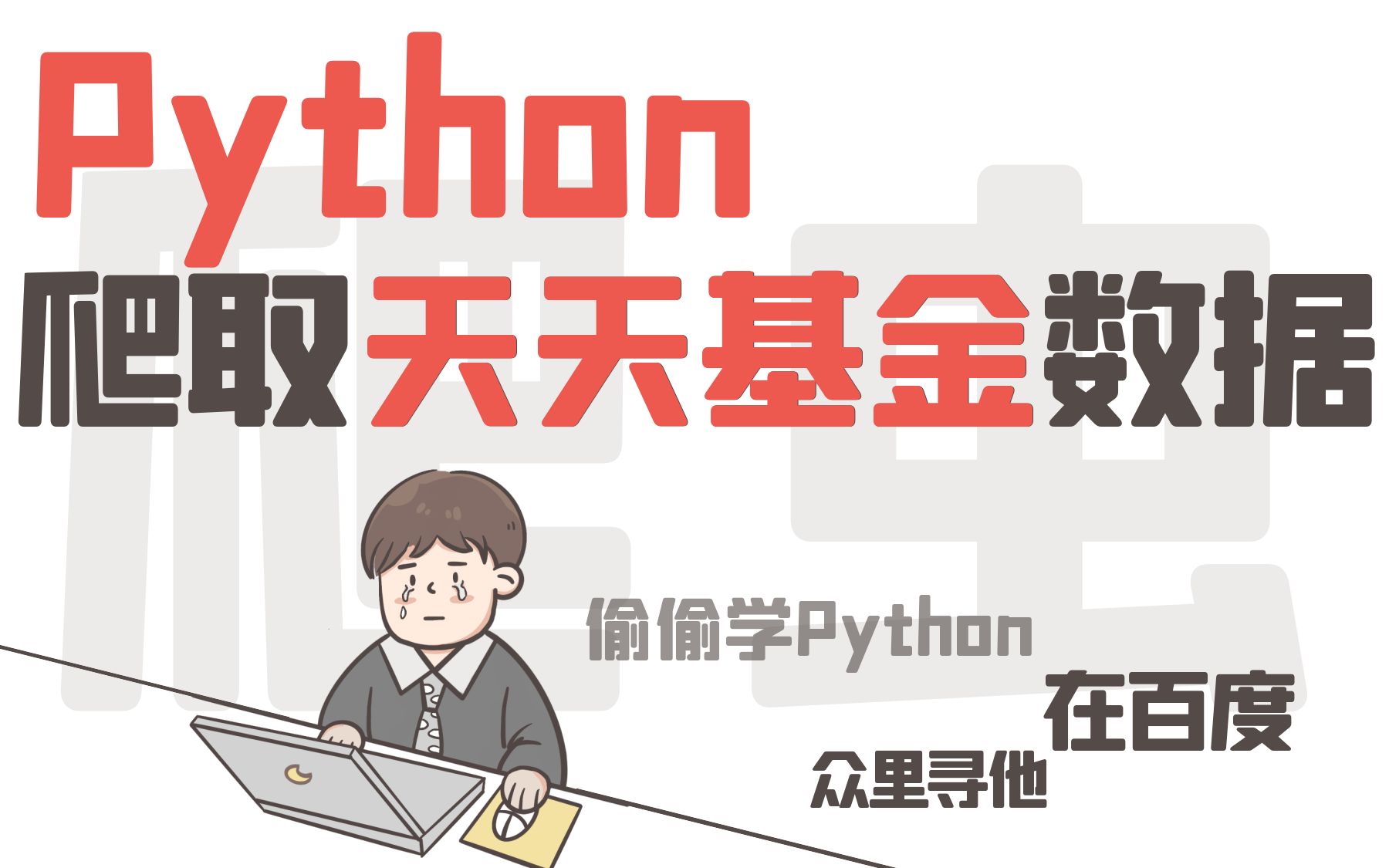 Python爬虫入门实战:爬取天天基金数据