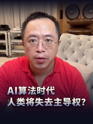 AI算法时代,人类将失去主导权?你同意赫拉利的观点吗? #大咖观察 #...