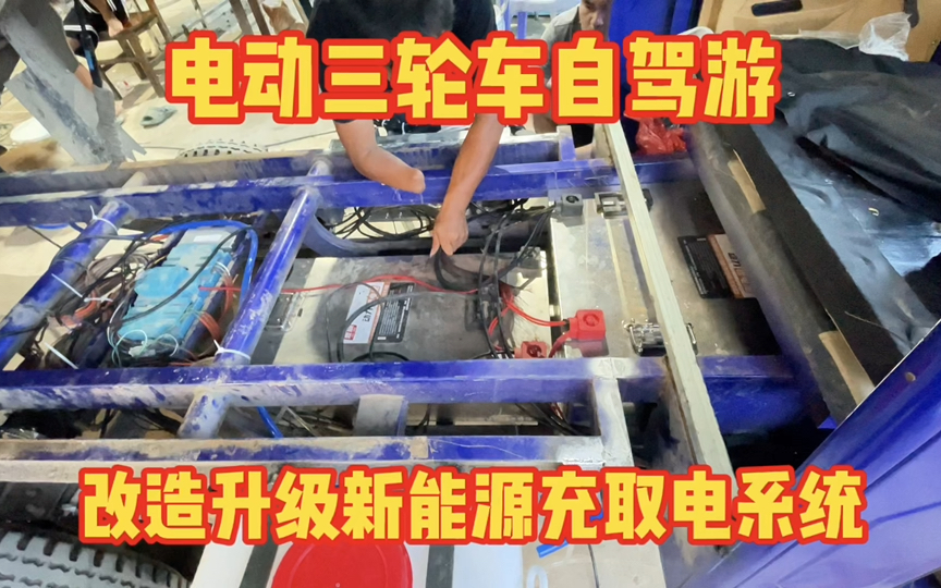 电动三轮车自驾游 改造升级新能源充取电系统 加装淋水和温控系统